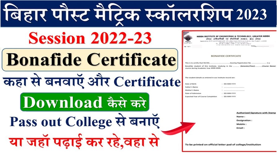 Bonafide Certificate Download 2023 Bonafide Certificate कैसे बनाऍ और