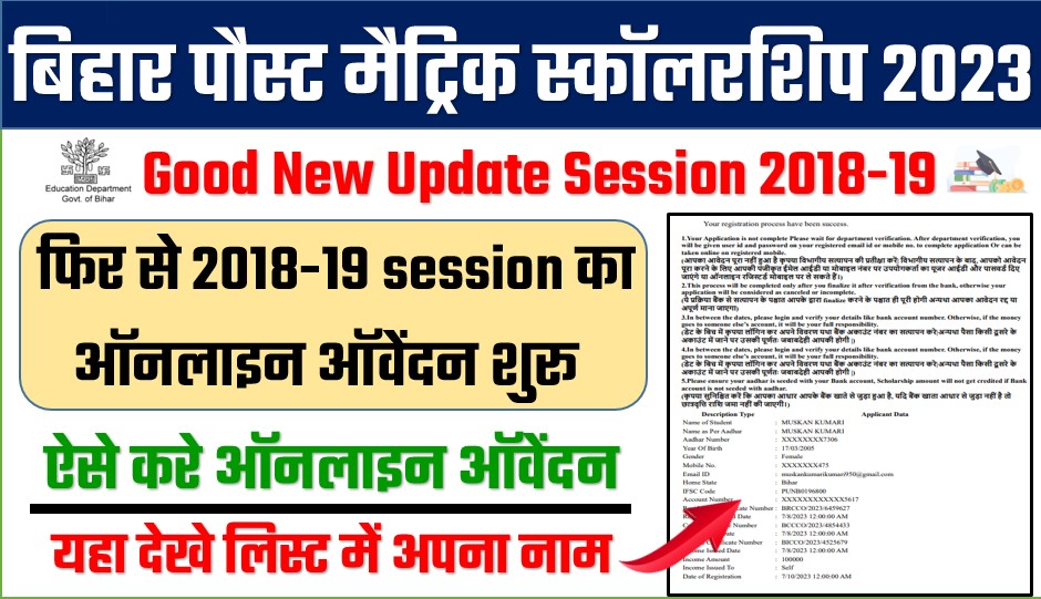 Bihar Post Matric Scholarship 2018 19 काफी खुशखबरी अब सत्र 2018 19