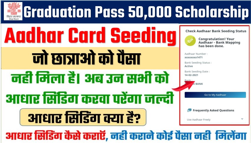 Graduation Pass 50000 Scholarship Aadhar Seeding 2023 ऐसे कराऍ अपना