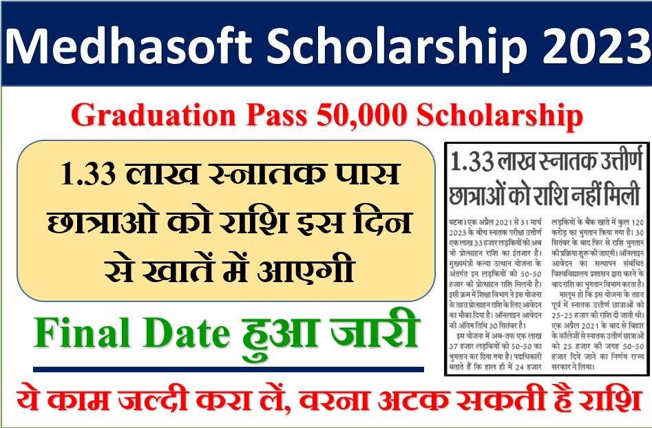 Medhasoft Graduation Pass Scholarship 2023 1 33 लाख स्नातक पास छात्राओ