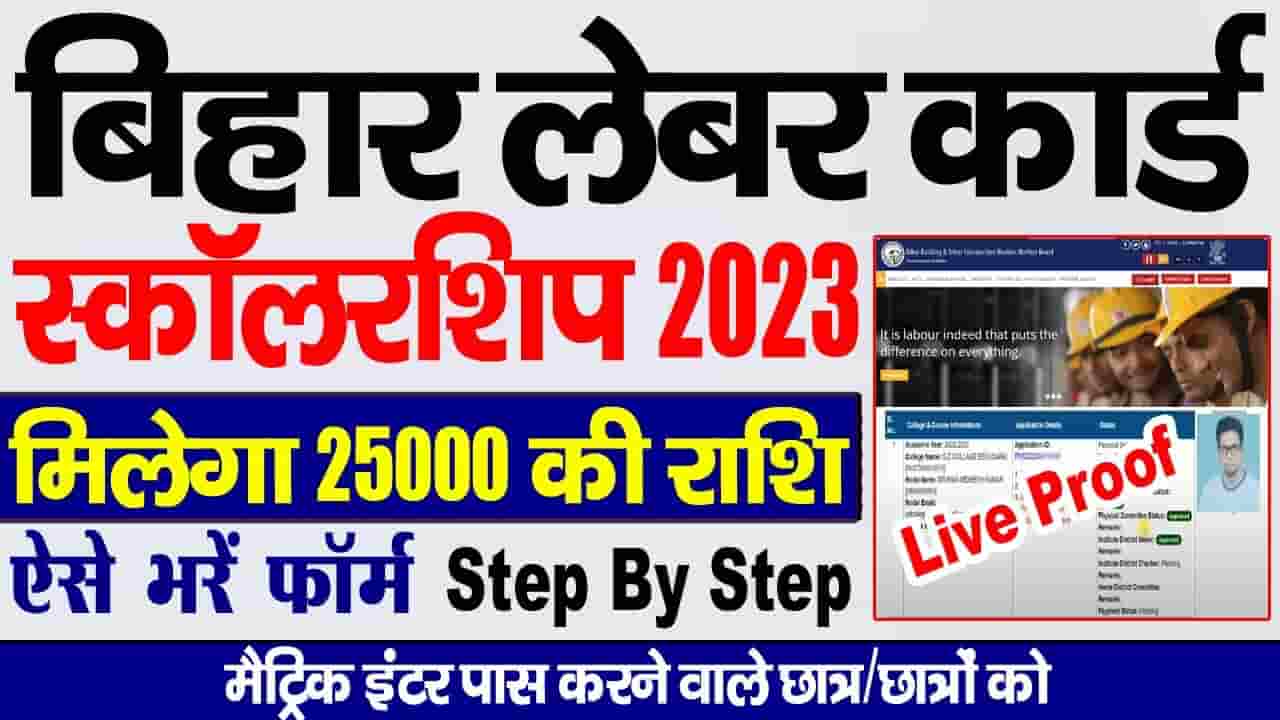 Bihar Labour Card Scholarship 2023 मैट्रिक और इंटर को मिलेगी