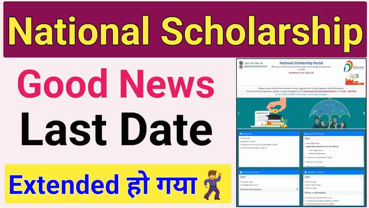 National Scholarship Last Date 2023 24 छात्रों में दौड़ी खुशी की लहर