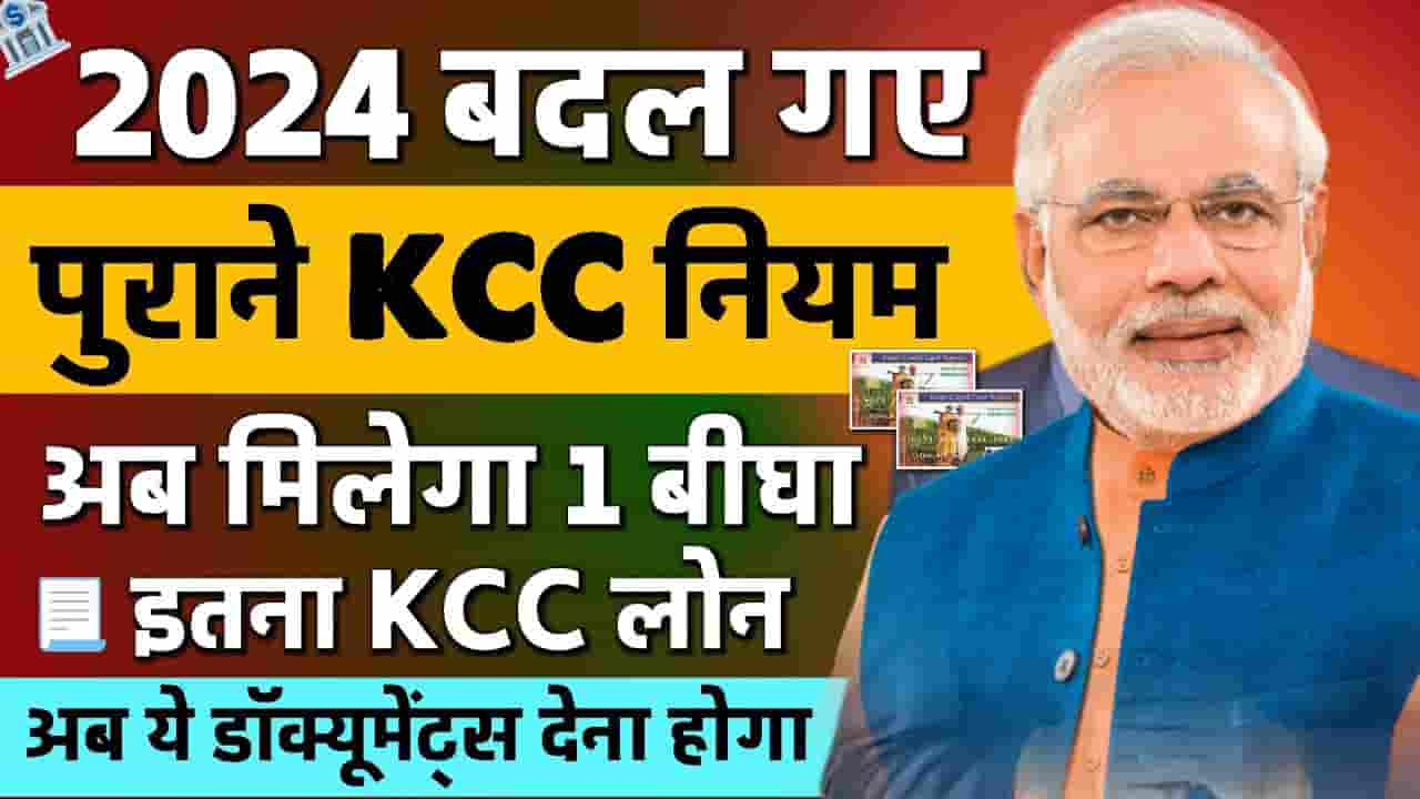 KCC Scheme 2024 - किसान सम्मान निधि योजना के सभी लाभार्थियों को में किसान क्रेडिट कार्ड योजना का ...
