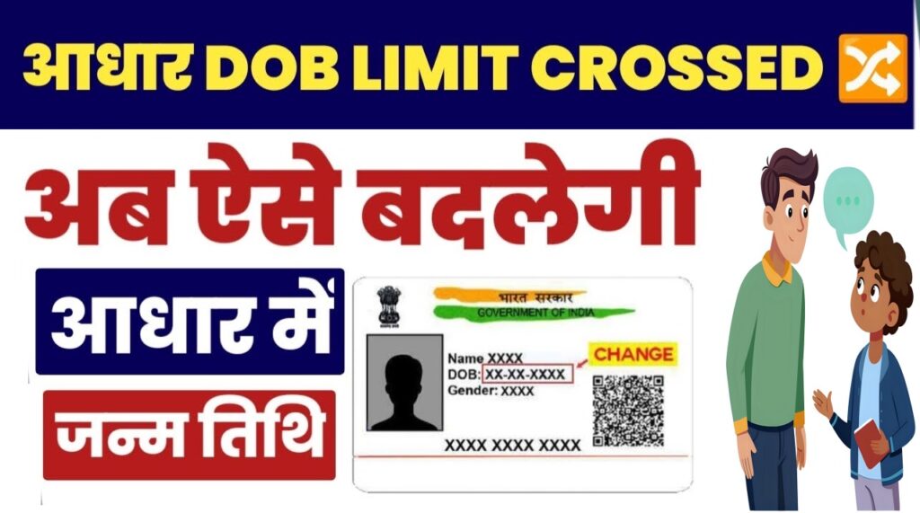 Aadhaar Card Dob Update 2024 अब अपने आधार कार्ड में जन्मतिथि में