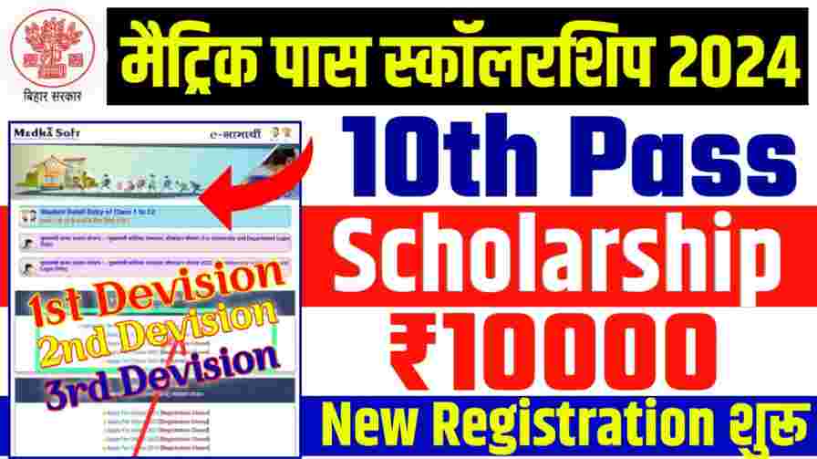 Bihar Board 10th Pass Scholarship 2024 10वी पास स्टूडेंट्स के लिए