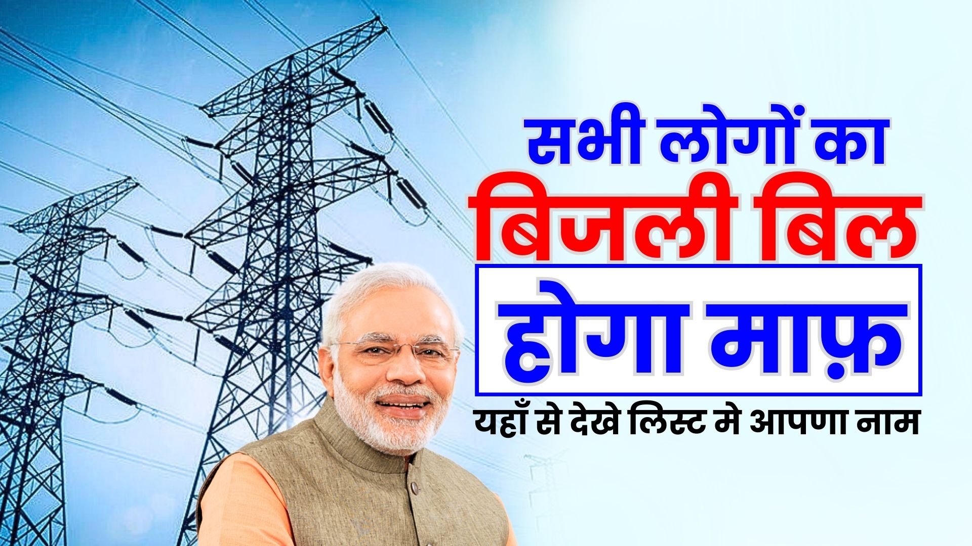 Bijli Bill Mafi Scheme 2024 - सरकार दे रही है 140 मिनट तक बिजली बिलकुल ...