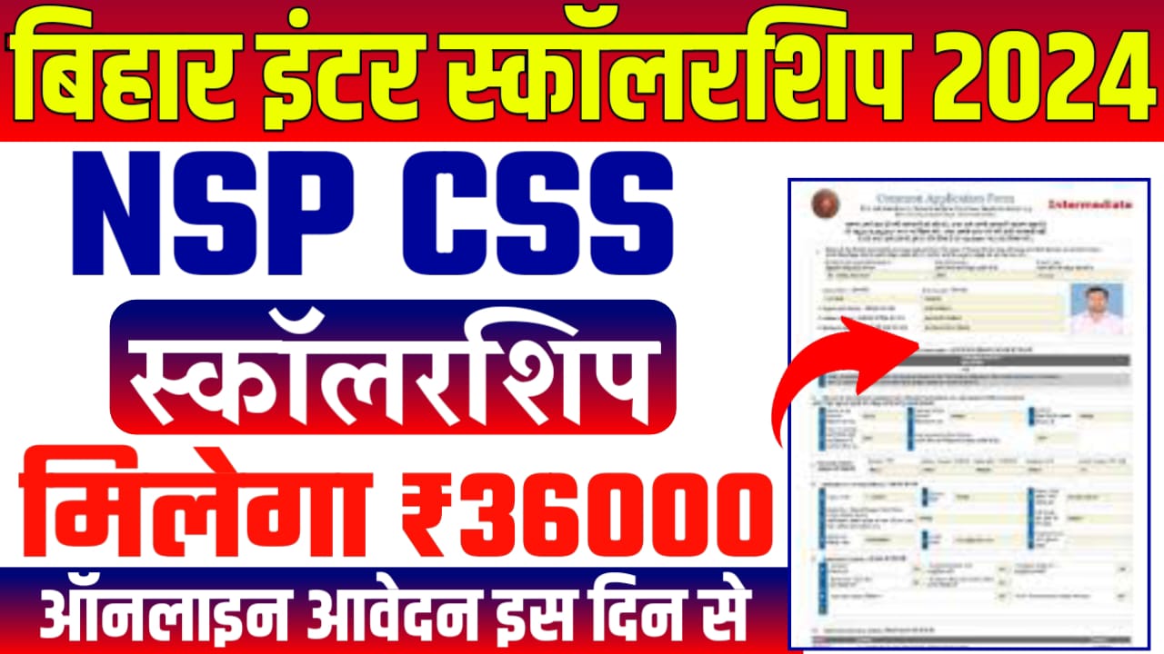 Bihar Board Nsp Css Scholarship 2024 बिहार बोर्ड के तहत इंटर पास करने