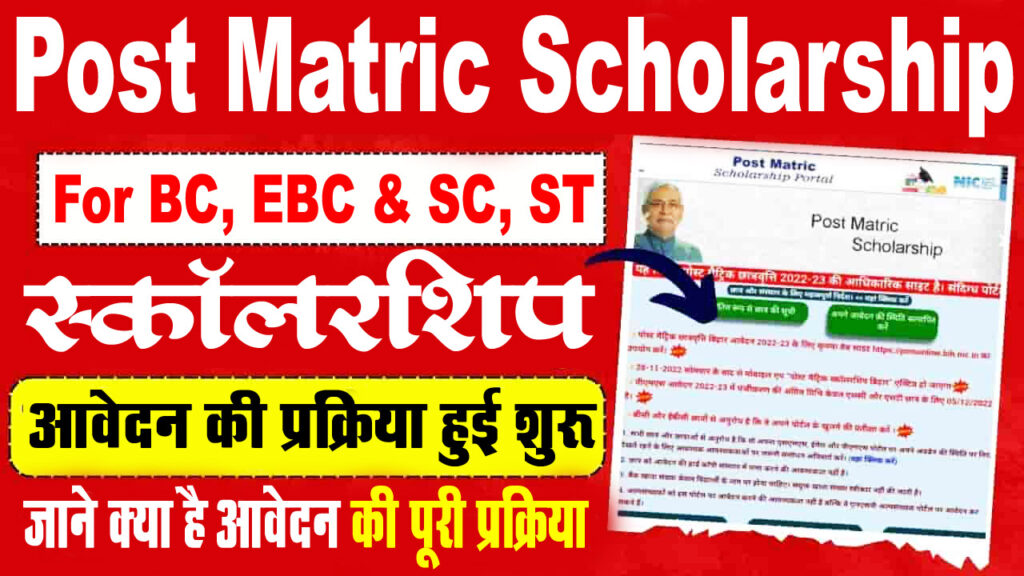Bihar Post Matric Scholarship 2024 25 Bc Ebc And Sc St के लिए आवेदन
