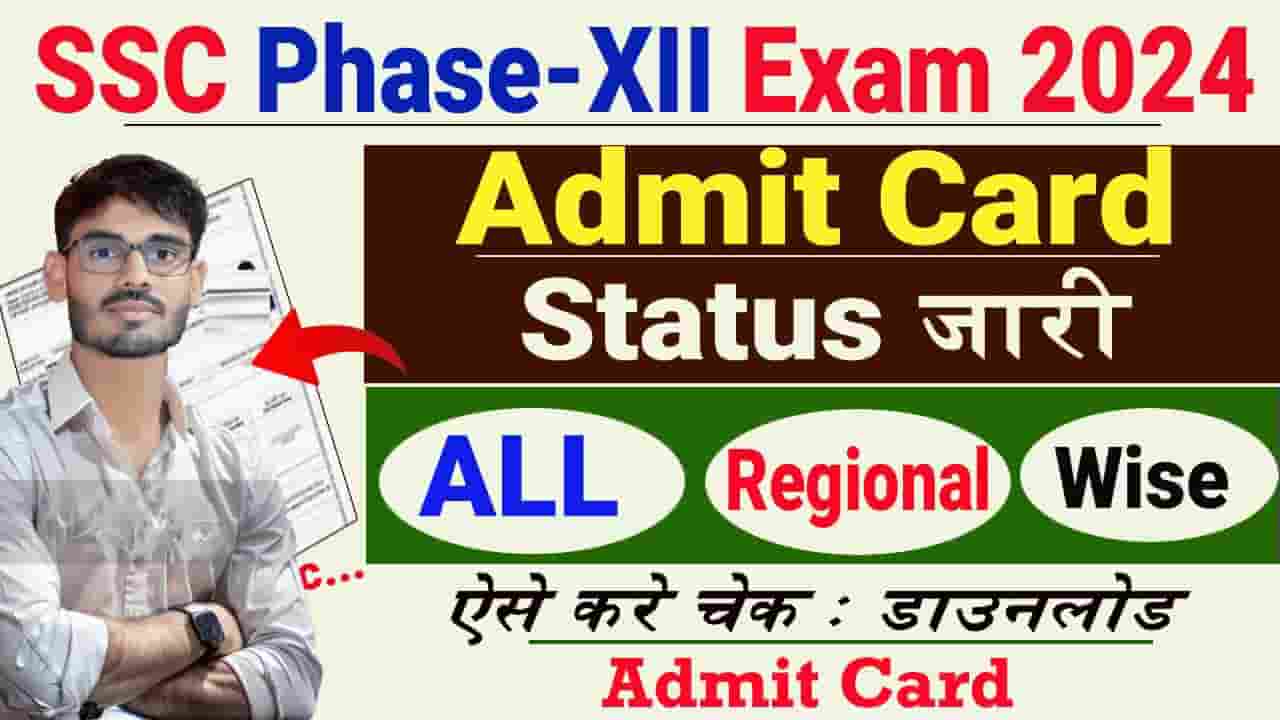 SSC Phase 12 Admit Card 2024 - SSC Phase 12 एडमिट कार्ड हुआ जारी ऐसे ...