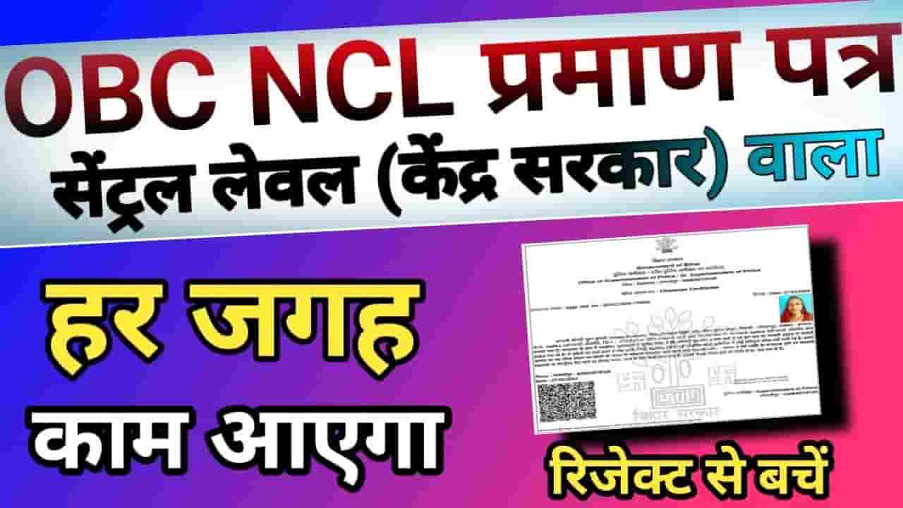 OBC NCL Certificate Online Apply 2024 - OBC NCL Certificate के लिए इस प्रकार से करना होगा आवेदन ...
