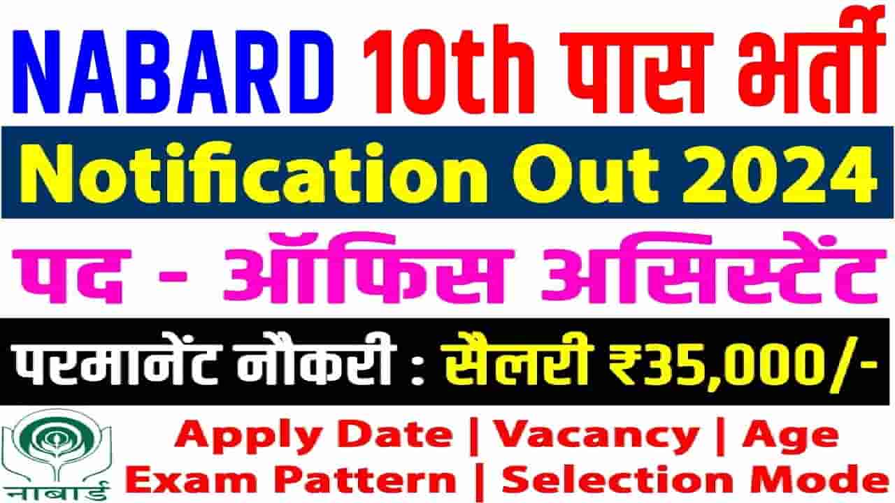 NABARD Office Attendant Bharti 2024 - Office Attendant के 108 पदों पर भर्ती के लिए नोटिफिकेशन ...
