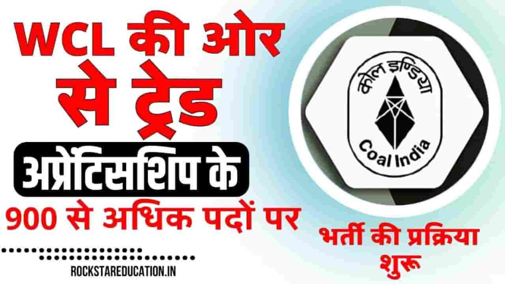 WCL Trade Apprenticeship Recruitment 2024 - WCL की ओर से ट्रेड अप्रेंटिसशिप के 900 से अधिक पदों ...